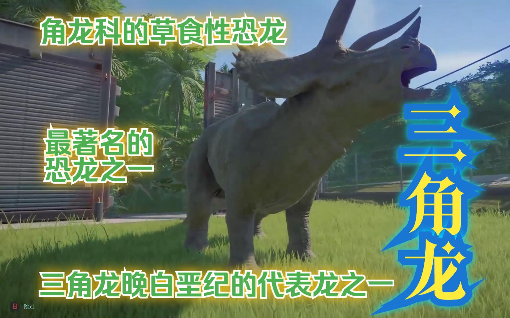 20230317 侏罗纪世界进化-3 角鼻龙因感冒走了~新恐龙三角龙来了