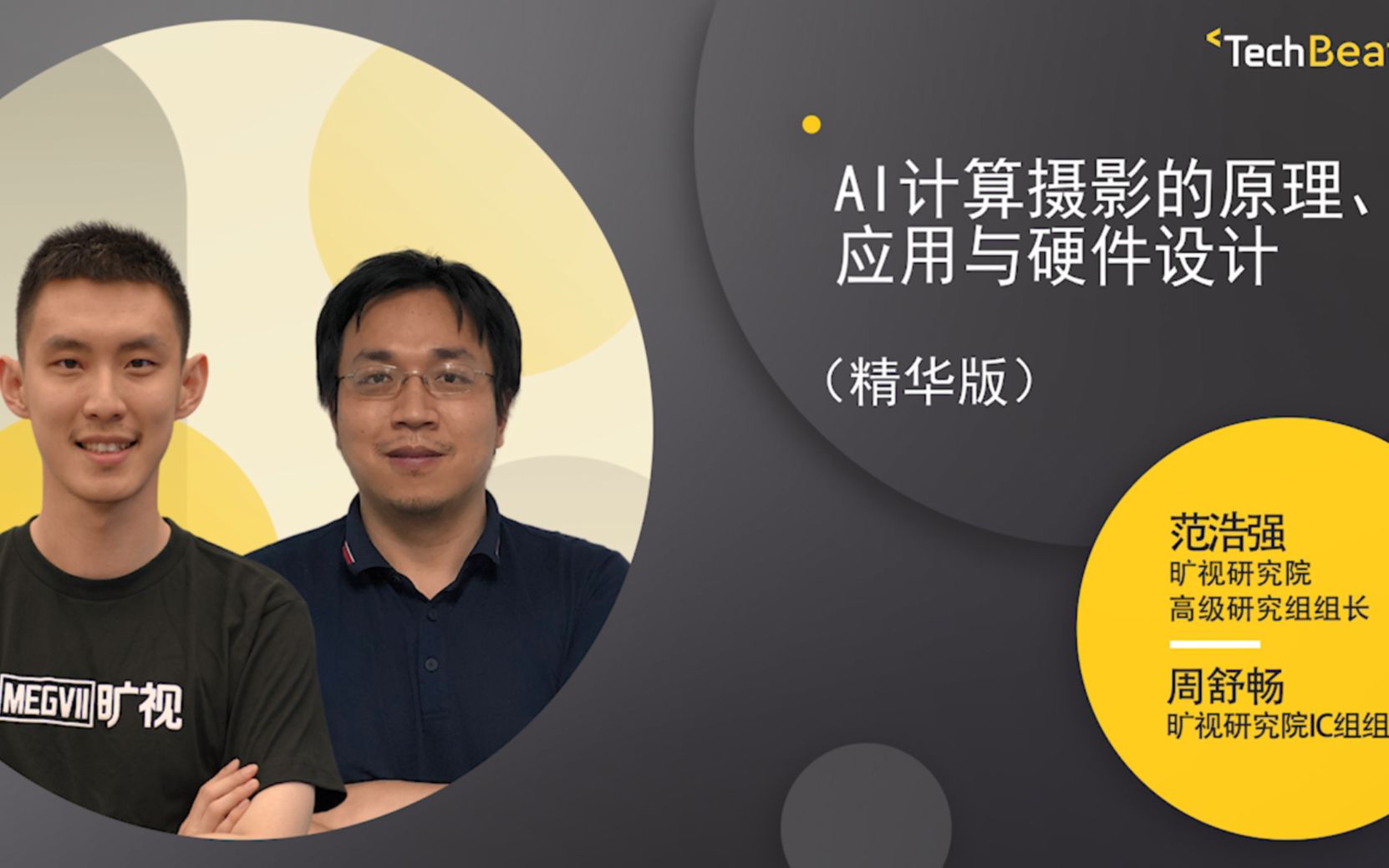 Talk精华版 | 旷视研究院范浩强&周舒畅:AI计算摄影的原理、应用与...