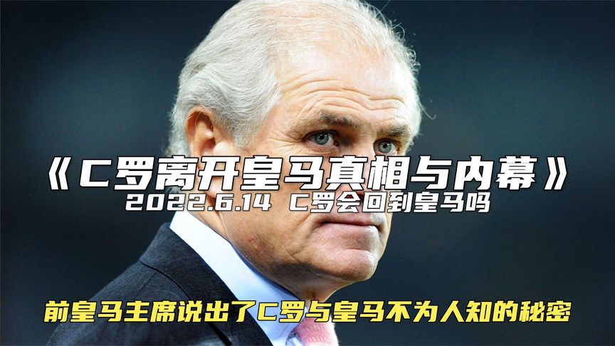 这就是真相,C罗与皇马不为人知的秘密,C罗离开皇马的真相与内幕