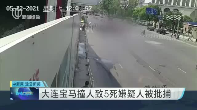 大连宝马撞人致5死嫌疑人被批捕