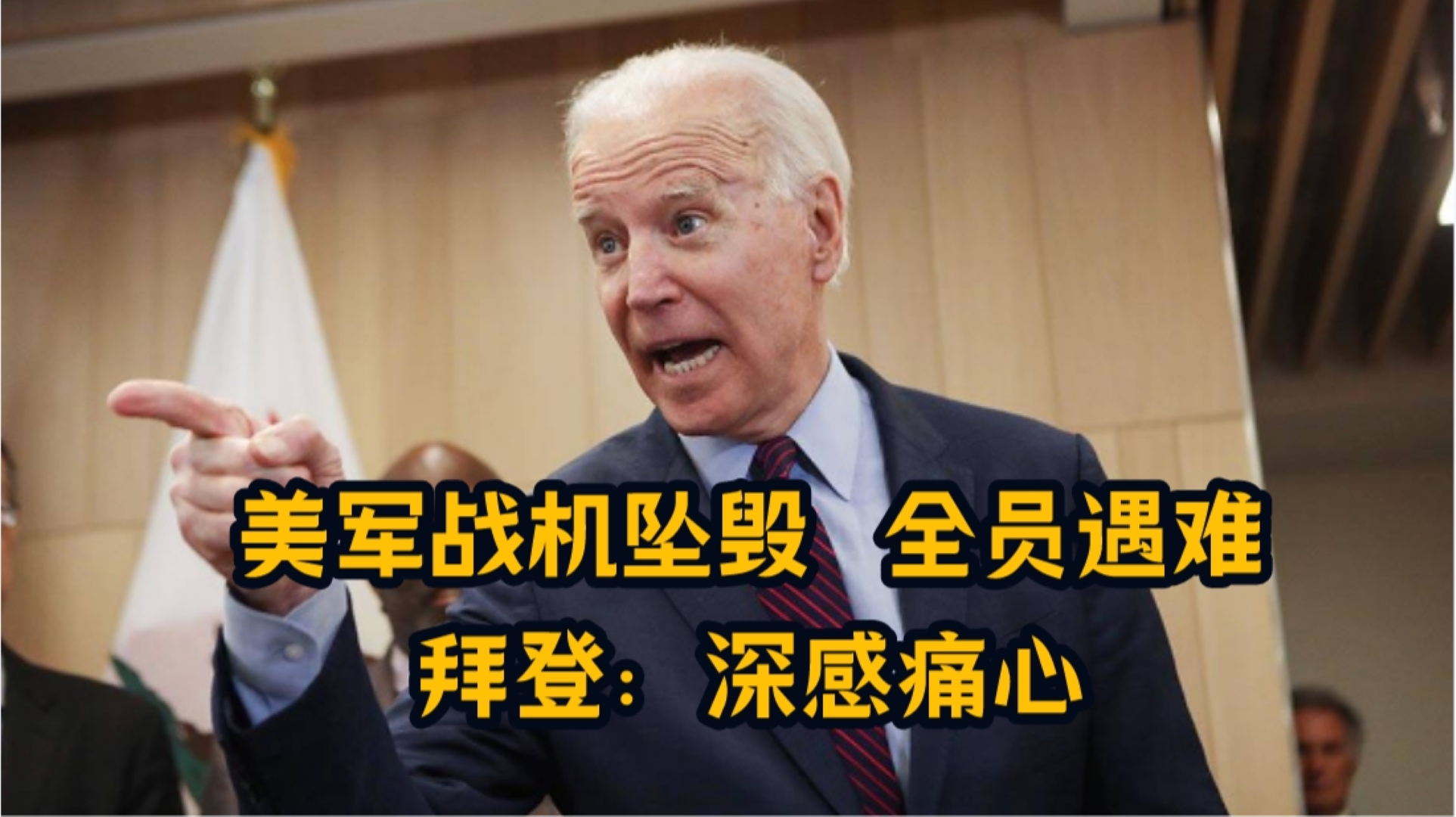 结果出来了,美军战机坠毁,全员遇难,无一生还,拜登:深感痛心