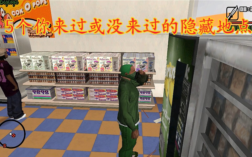 [圣安地列斯] 5个你来过或没来过的隐藏地点。
