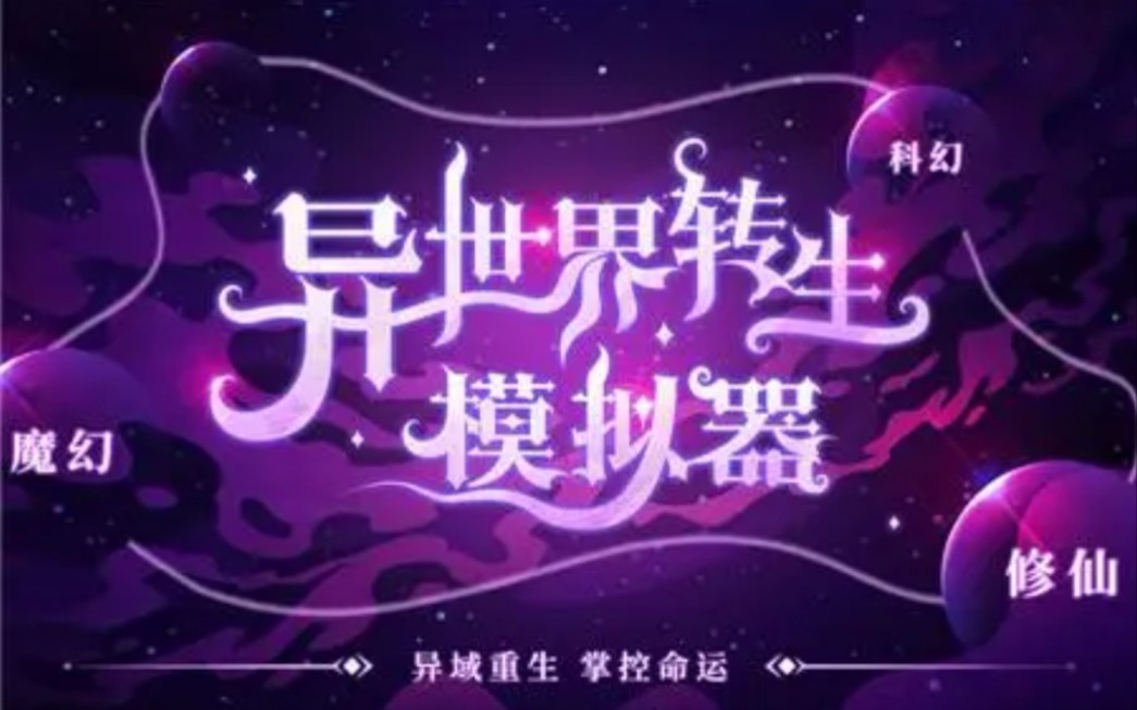 “异世界转生模拟器连心蛊+如烟+第四重雷劫”