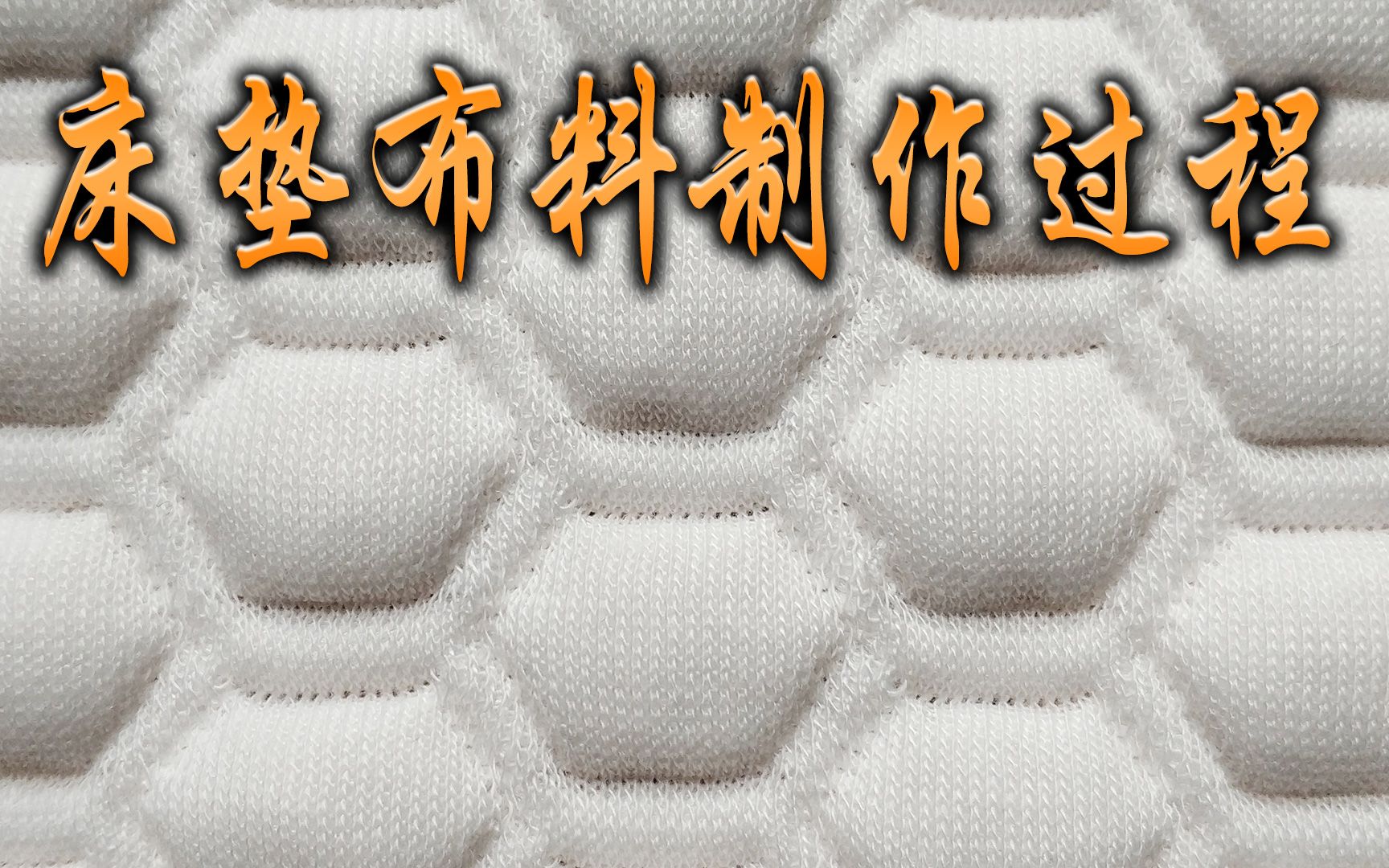 29床垫布料制作过程