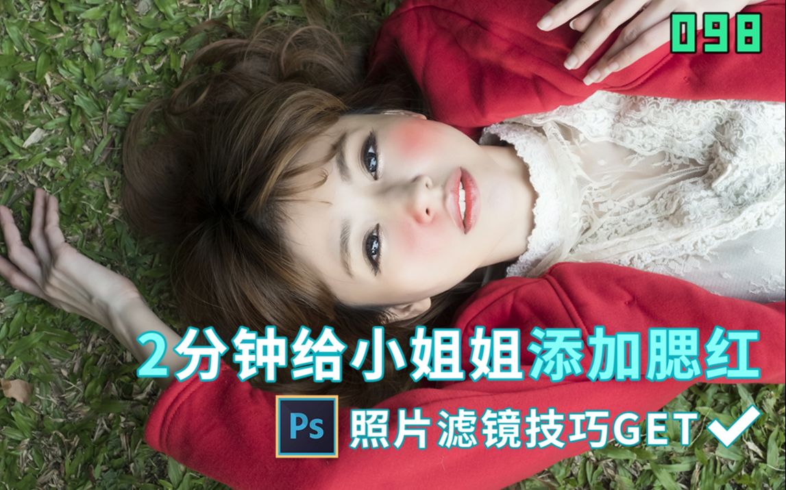 PS如何为小姐姐添加腮红?教你用照片滤镜,实用的入门基础教程