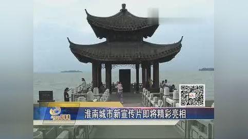 安徽淮南:淮南城市最新宣传片即将精彩亮相,大家期待吗?