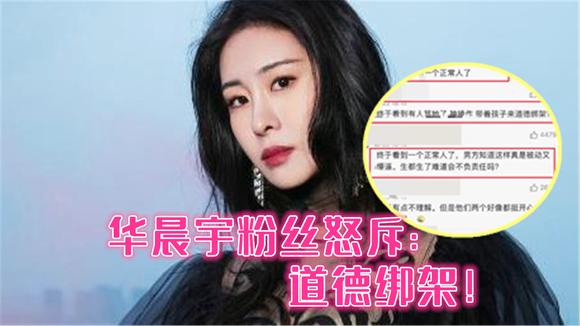 张碧晨未婚生女后惨遭网暴,华晨宇粉丝怒斥:道德绑架!