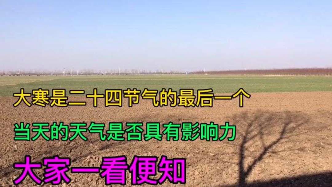 明天大寒,大寒天气对明年有啥影响力?大家一看便知!