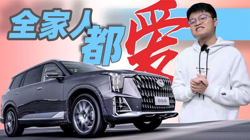 真的不坑中国人,试驾传祺GS8双擎混动版