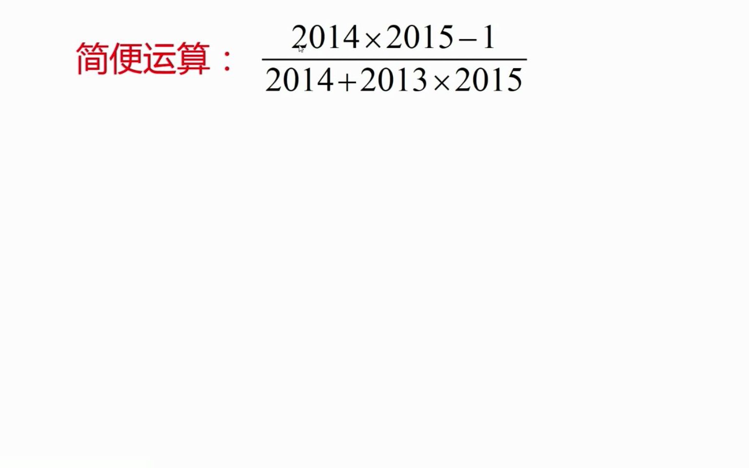 简便运算(学霸:真简单)