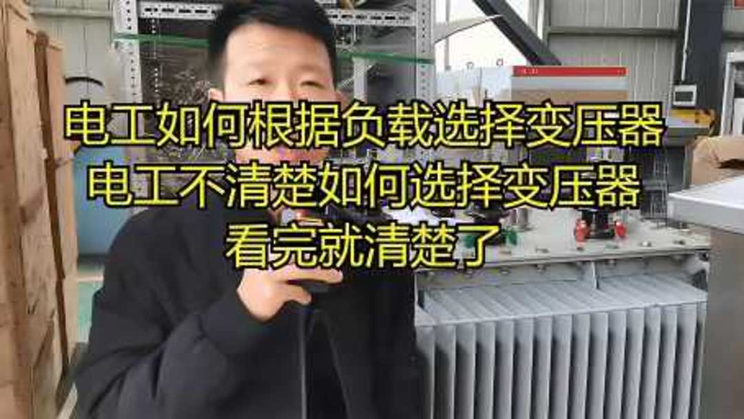 电工如何根据负载选择变压器,电工都不清楚如何选择变压器
