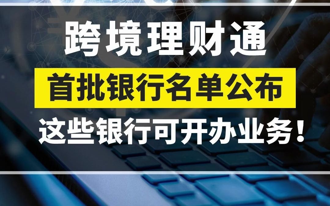 跨境理财通首批银行名单公布,这些银行可开办业务!