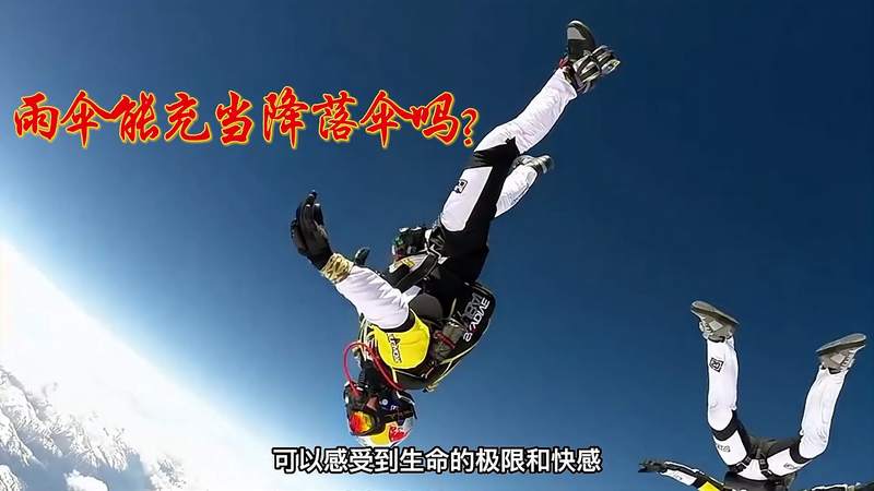 雨伞能充当降落伞吗?150米高空悬挂可乐空降,看看下场就明白了