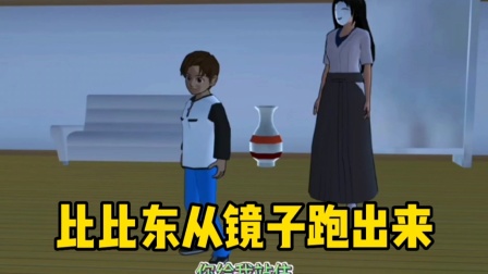 樱花校园模拟器:比比东从镜子跑出来,吓得小老弟嗷嗷叫!