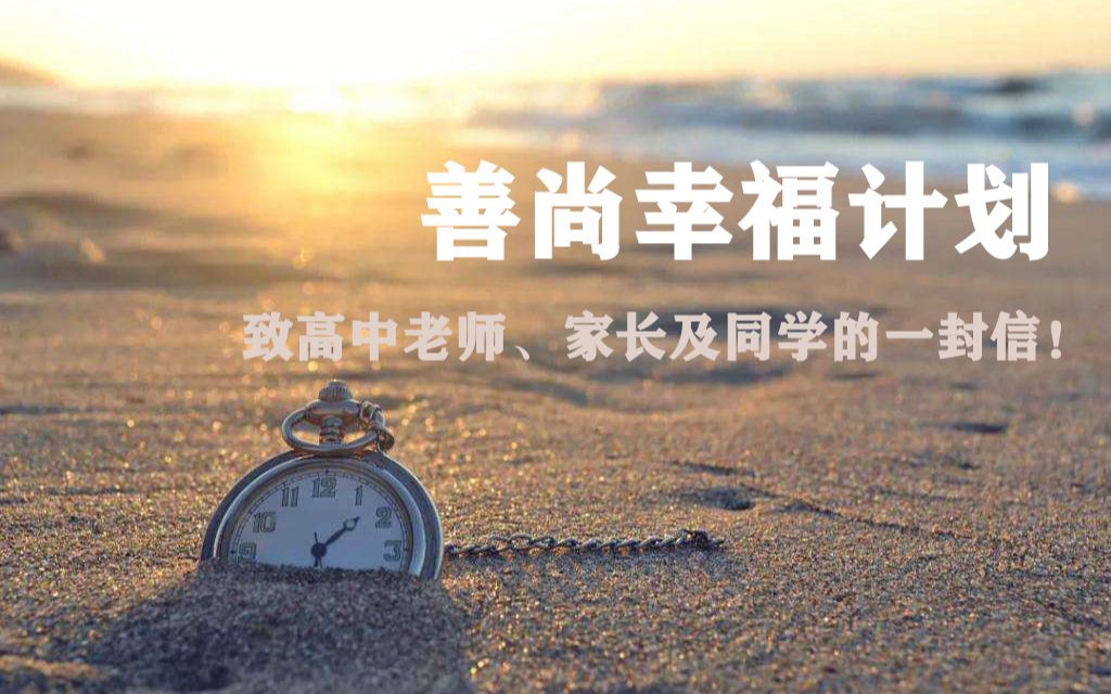 【善尚生涯】善尚幸福计划!