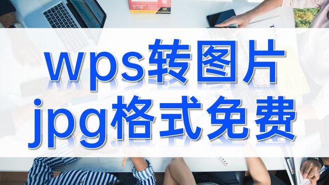 wps转图片jpg格式免费