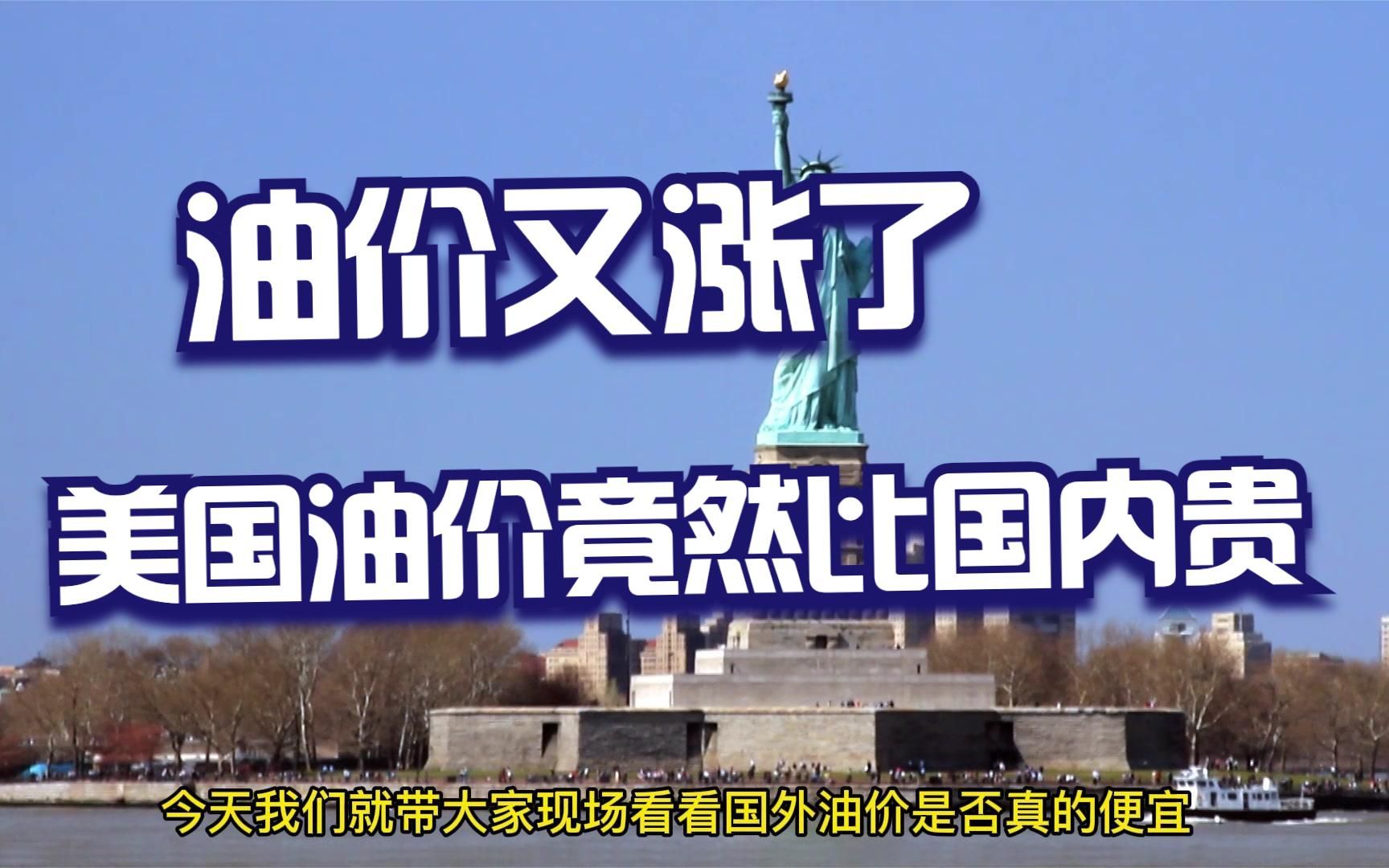 油价又涨了,美国油价已经超国内?现场加油看看,颠覆你刻板印象