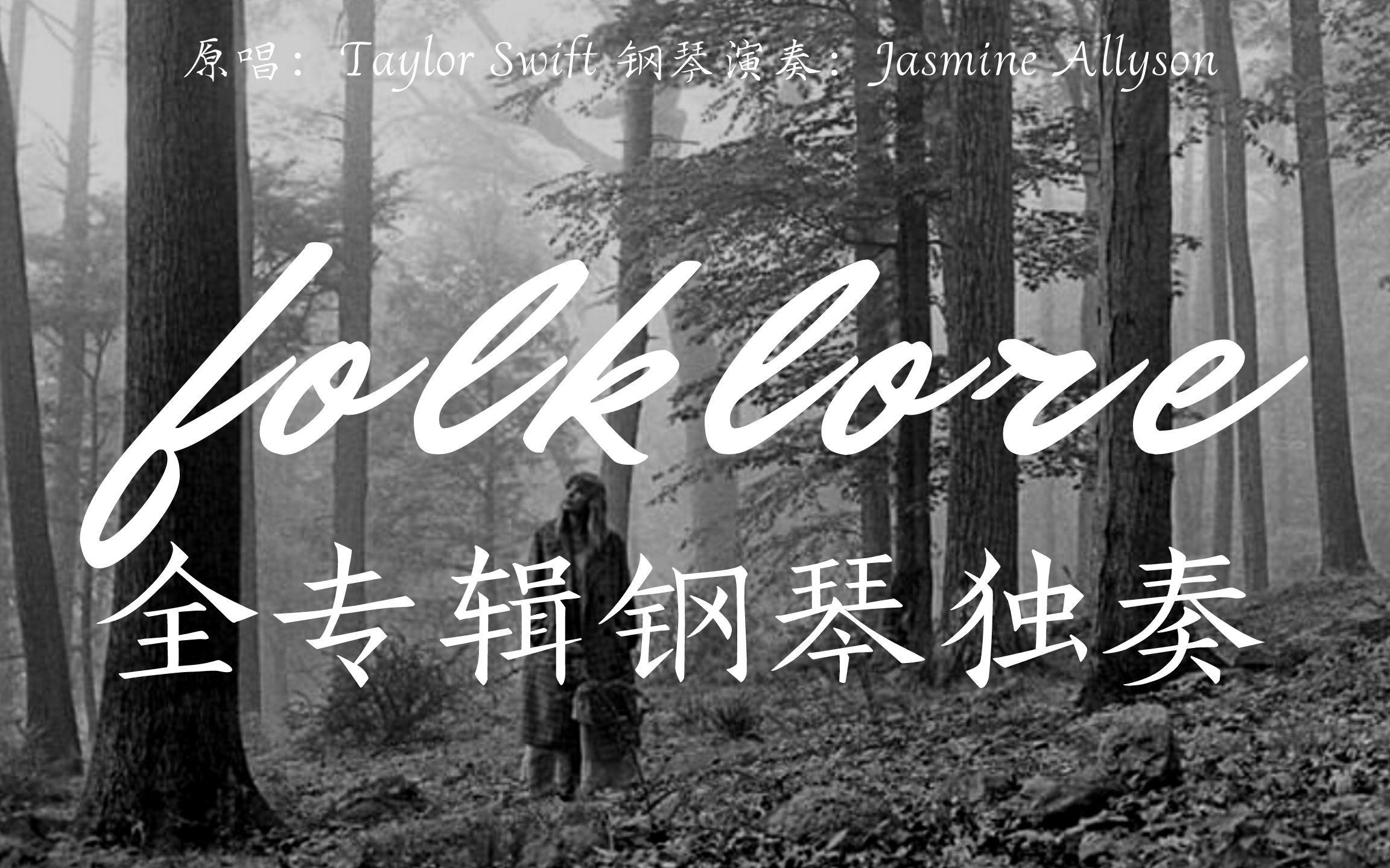 folklore: 全专辑钢琴独奏合集(全球第一!)改编、演奏:Jasmine Allyson