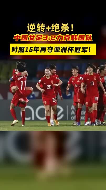 ...中国女足3:2力克韩国队 时隔16年再夺亚洲杯冠军!#中国女足亚洲杯...