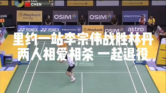 里约一站李宗伟战胜林丹两人相爱相杀 一起退役