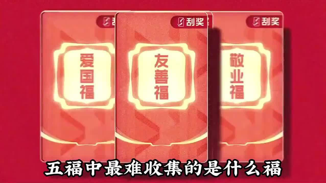 五福到了就是年,今年到底怎么玩 #支付宝公布五福新玩法