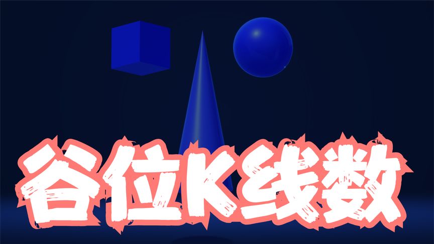 算法0030 谷位K线序数的算法
