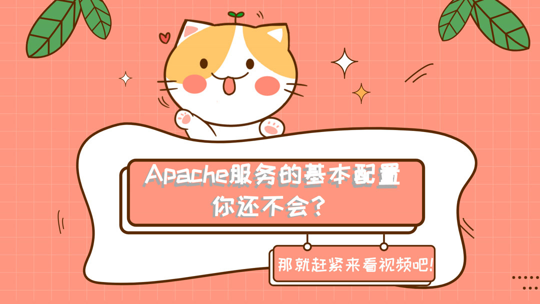 Apache服务的基本配置你还不会?那就赶紧来看视频吧!