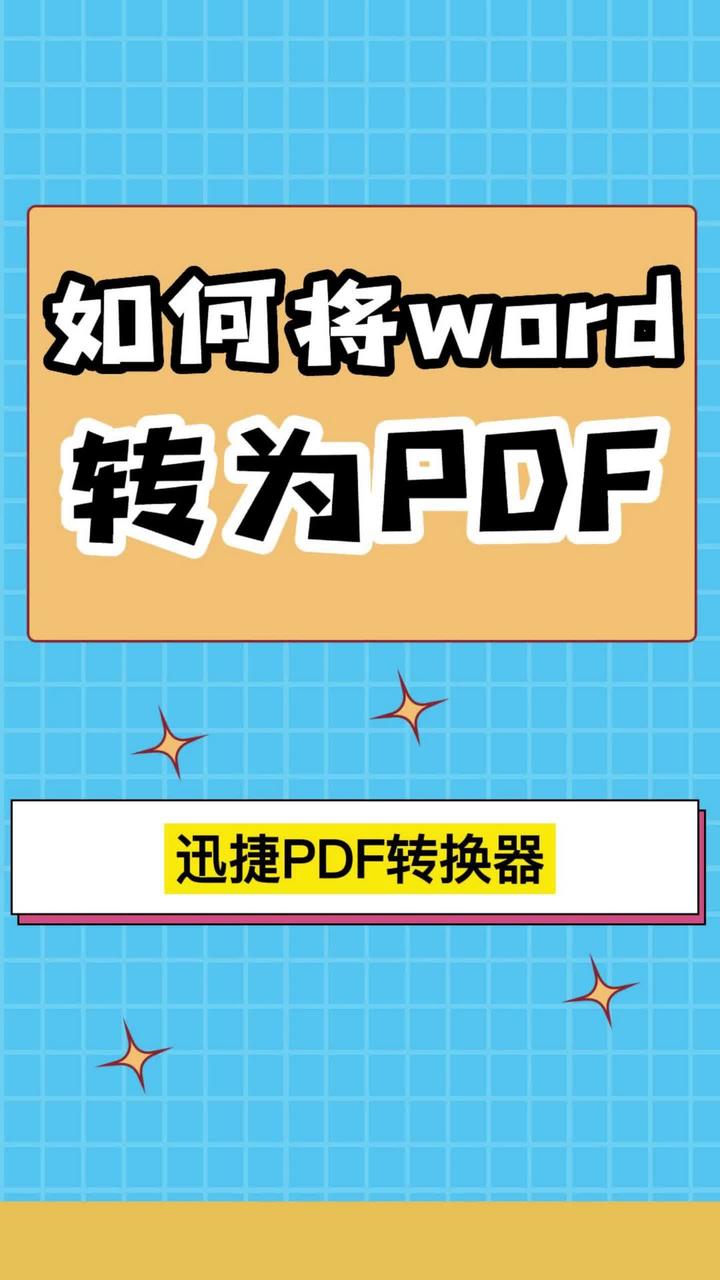 教你将word文件转为PDF#word#PDF#文件格式