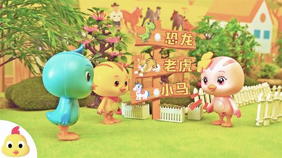 小鸡乐园:欢乐动物园