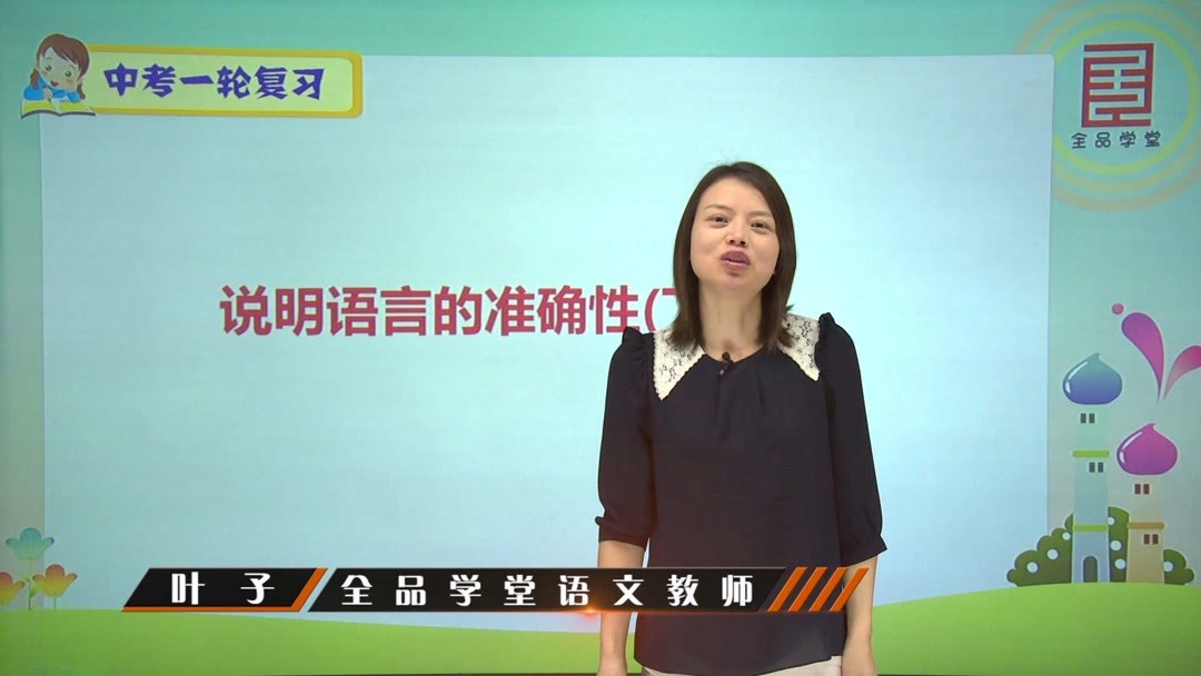 说明语言的准确性(下)