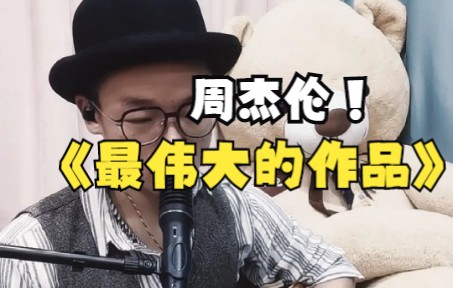 《最伟大的作品》看完MV之后,斗胆翻唱一下!