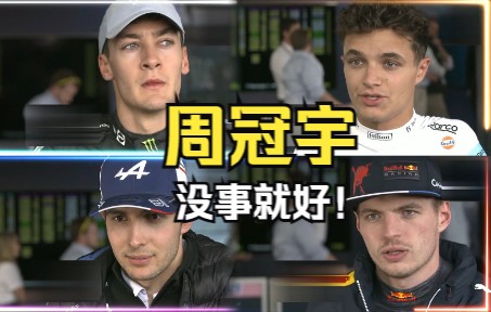 点名关心周冠宇 F1英国赛后采访格局最大的四位车手 我要重新认识奥康!