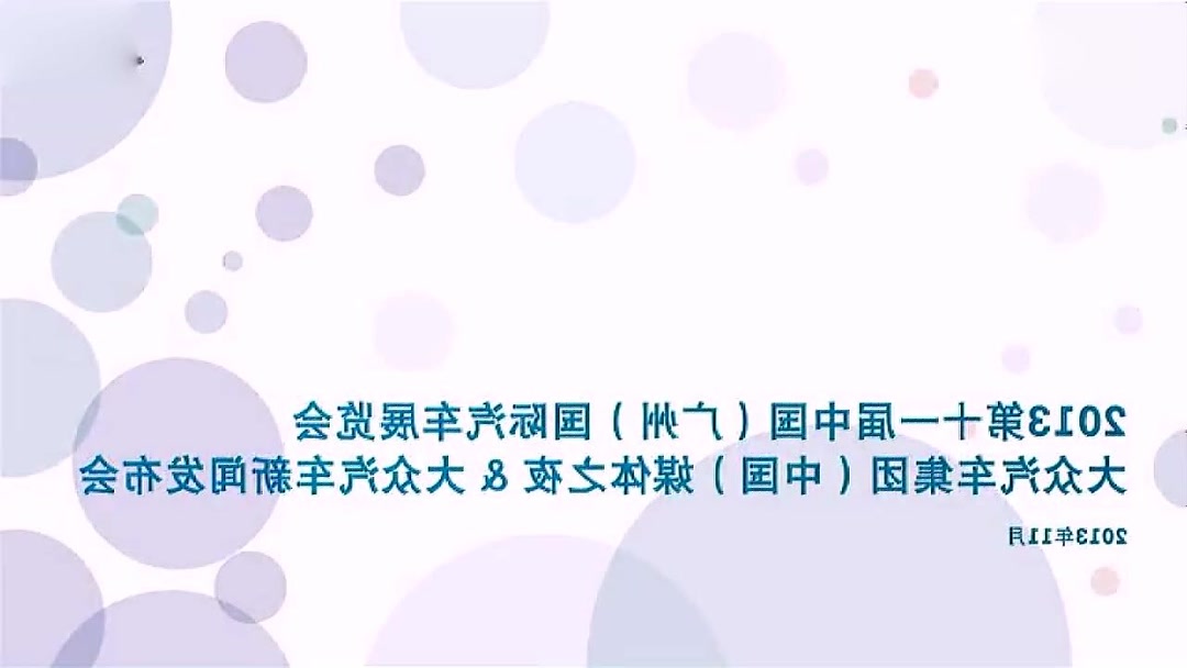 大众汽车2013广州车展_高清