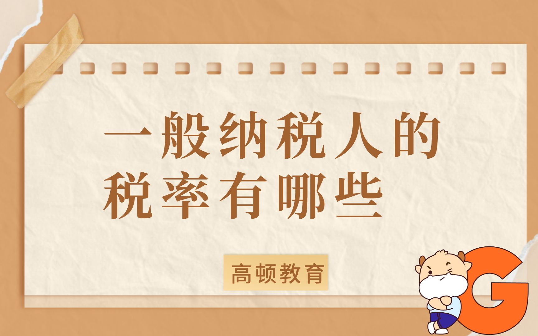 初级会计:一般纳税人的税率有哪些