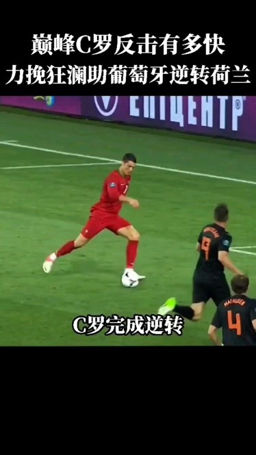 C罗关键时刻翻转对手