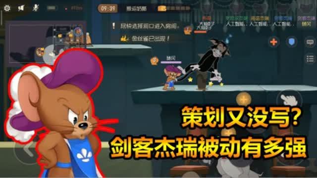 猫和老鼠手游:20%攻击力加成,剑客杰瑞被动竟然这么强?