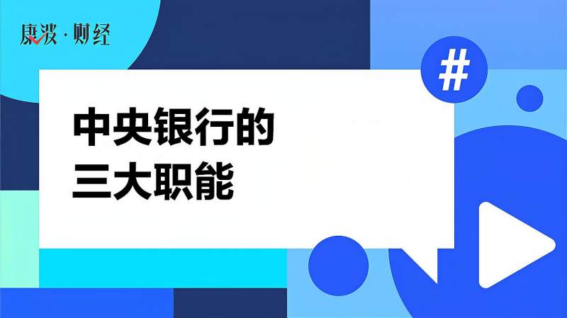 中央银行的三大职能
