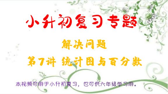 小升初数学复习专题,解决问题第7讲,统计图与百分数。学浪计划