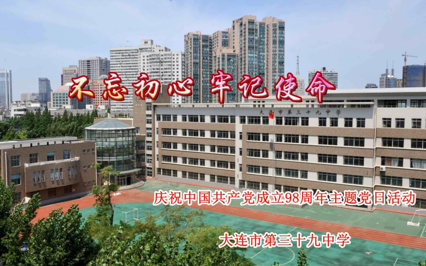 20190701“不忘初心、牢记使命”——庆祝建党98周年主题党日活动-...