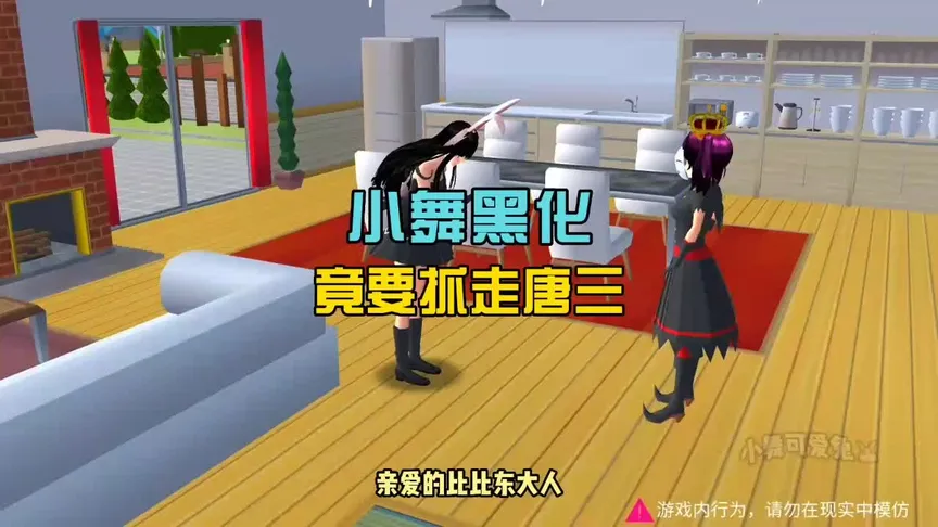 小舞黑化了,竟然要帮比比东抓走唐三!#小舞 #樱花校园模拟器