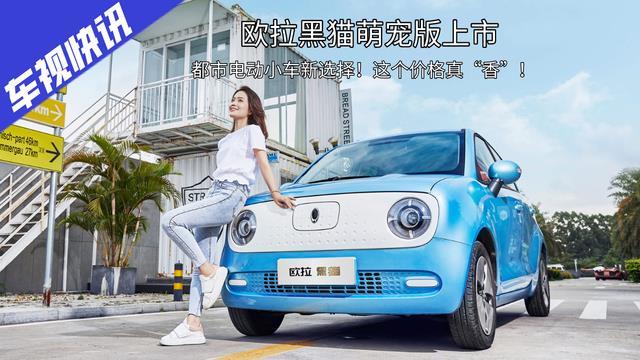 都市电动小车新选择!欧拉黑猫萌宠版上市,价格真"香"!