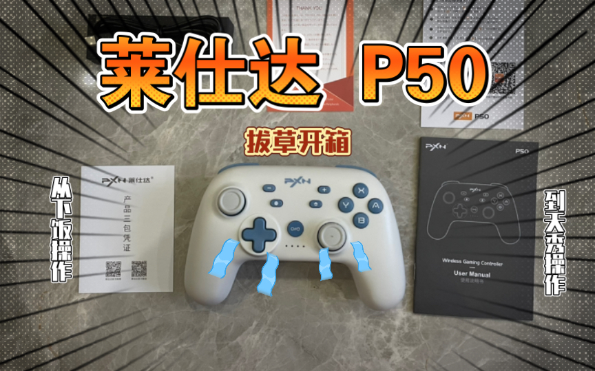 玩塞尔达 ￼￼拔草莱仕达 P50可视化编程Switch pro无线蓝牙游戏手柄...