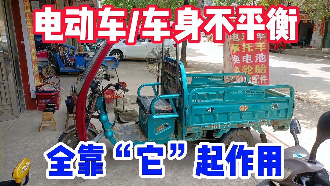 电动车/车身不平衡?一边高一边低?这里的问题,老师傅手把手教学