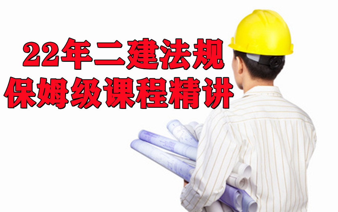 22年二建法规精讲班 保姆级课程教学【零基础必看】