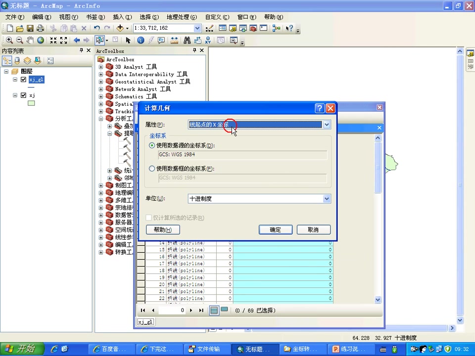 ArcGIS操作-1-5坐标转换