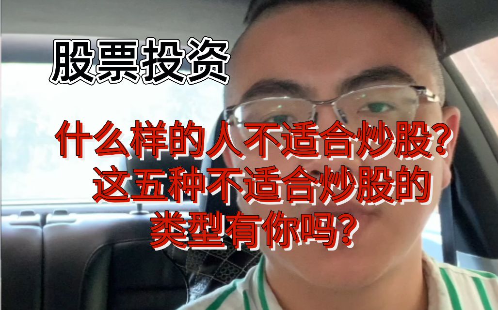 股票投资:什么样的人不适合炒股,这五种不适合炒股的类型有你吗?