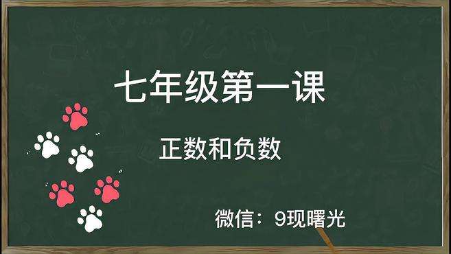 微课初中数学思维能力培养张老师带你系统学习数学正数和负数详解