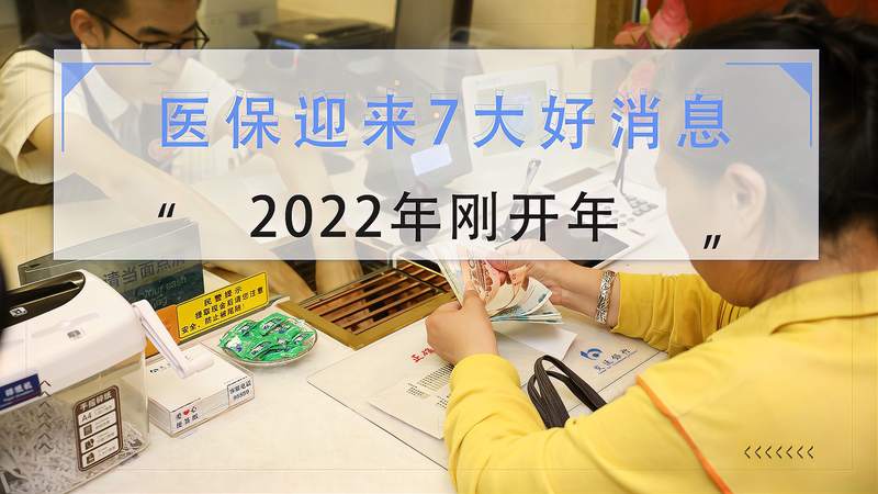 2022年,医保迎来7大好消息,看病负担更低,结算更方便了