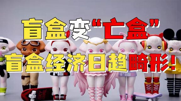 盲盒变“亡盒”,盲盒经济日趋畸形!