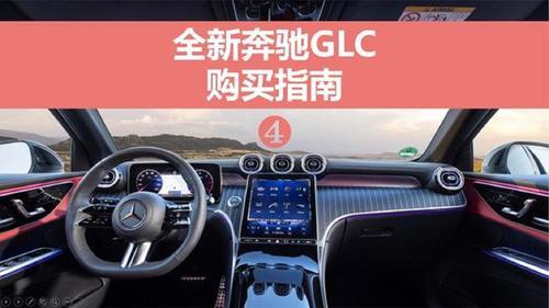 全新奔驰GLC购买指南4:内饰颜色及中控面板选择